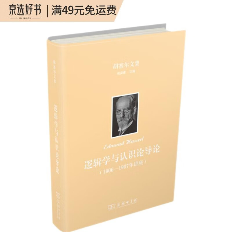 胡塞尔文集：逻辑学与认识论导论（1906—1907年讲座）