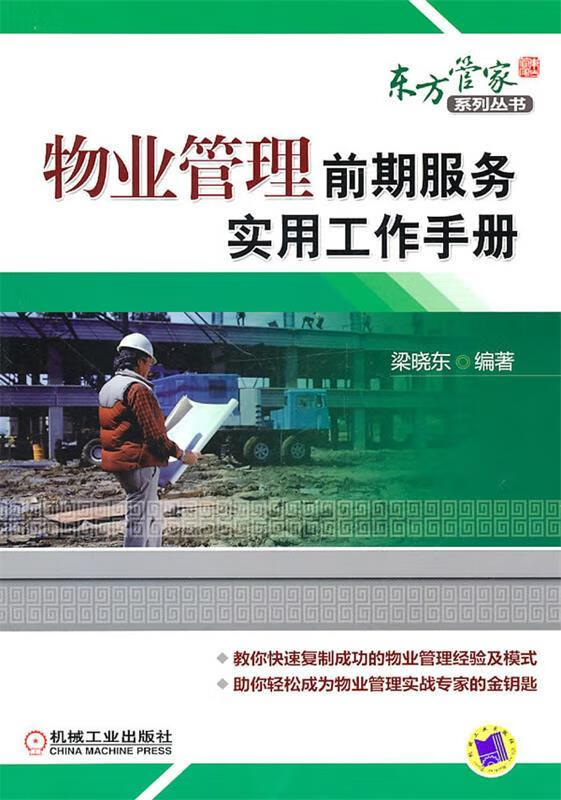 物业管理前期服务实用工作手册 梁晓东