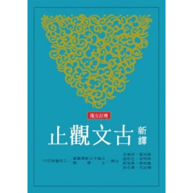 台版 新译古文观止(增订五版)哲学的形成与开展历史经典哲学中国古典文学 三民书局