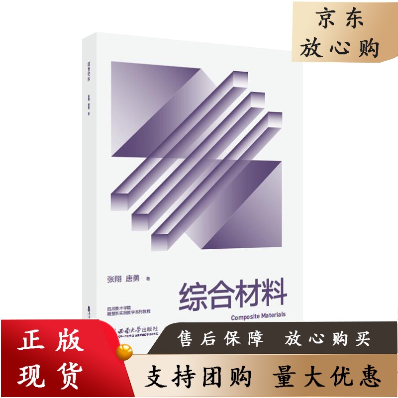 四川美术学院雕塑系实践教学系列教程 综合材料 张翔 唐勇 西南师范大学出版社 出售