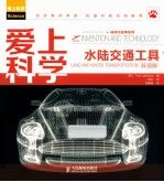 爱上科学水陆交通工具双语版9787115309983