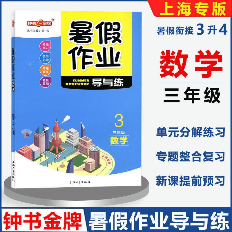 钟书暑假作业导与练一二三四五六七八年级/12345678年级语文数学英语上海专版 上海大学 上海寒假作业 暑假作业导与练 三年级 数学 小学通用