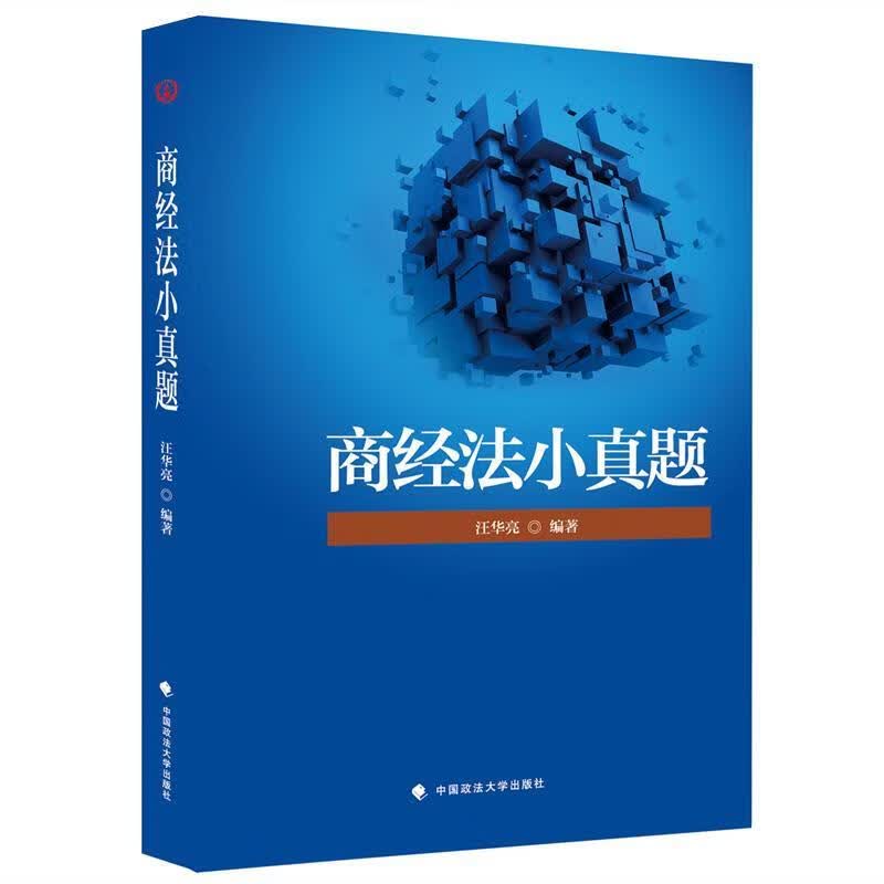XM-46-商经法宝典珍藏版 汪华亮 中国政法大学出版社