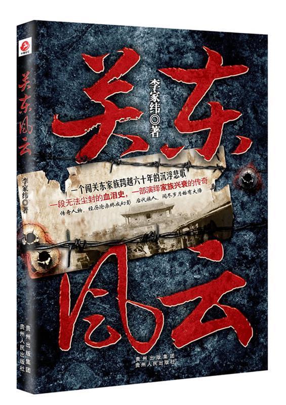 关东风云 李家纬著 贵州人民出版社