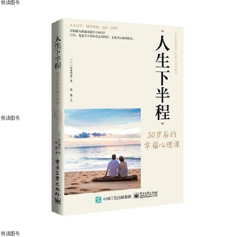 人生下半程：50 岁后的幸福心理课