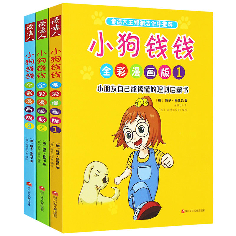 小狗钱钱1-3 全彩漫画版 套装共3册 6-7-8-9岁儿童绘本漫画故事