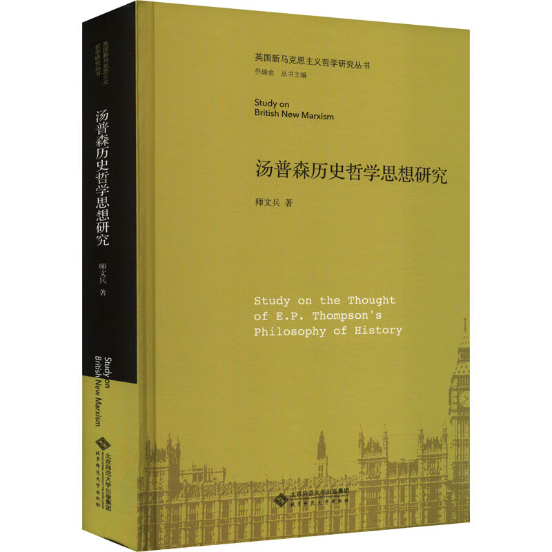 汤普森历史哲学思想研究 图书