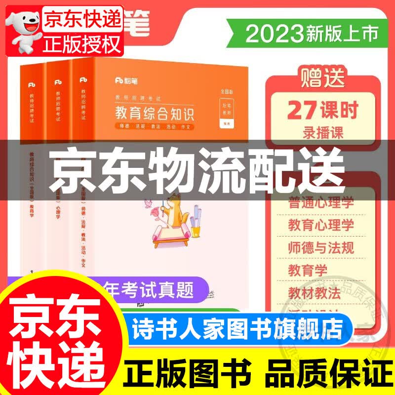 粉笔教师招聘考试2023教育综合知识教材考试题真题河南山东湖南河北福建浙江陕西省