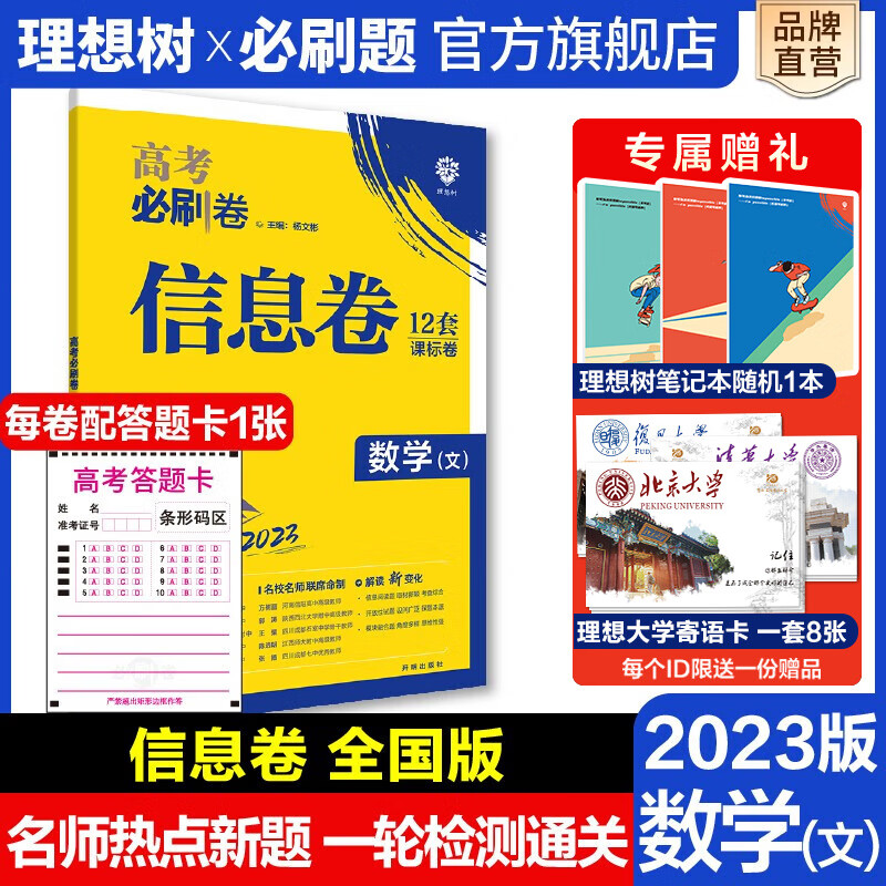 理想树官方2023全国版高考必刷卷信息卷语文理数文数英语理综文综高三一轮复习检测高考模拟卷名校名师原创卷全国版 数学（文）