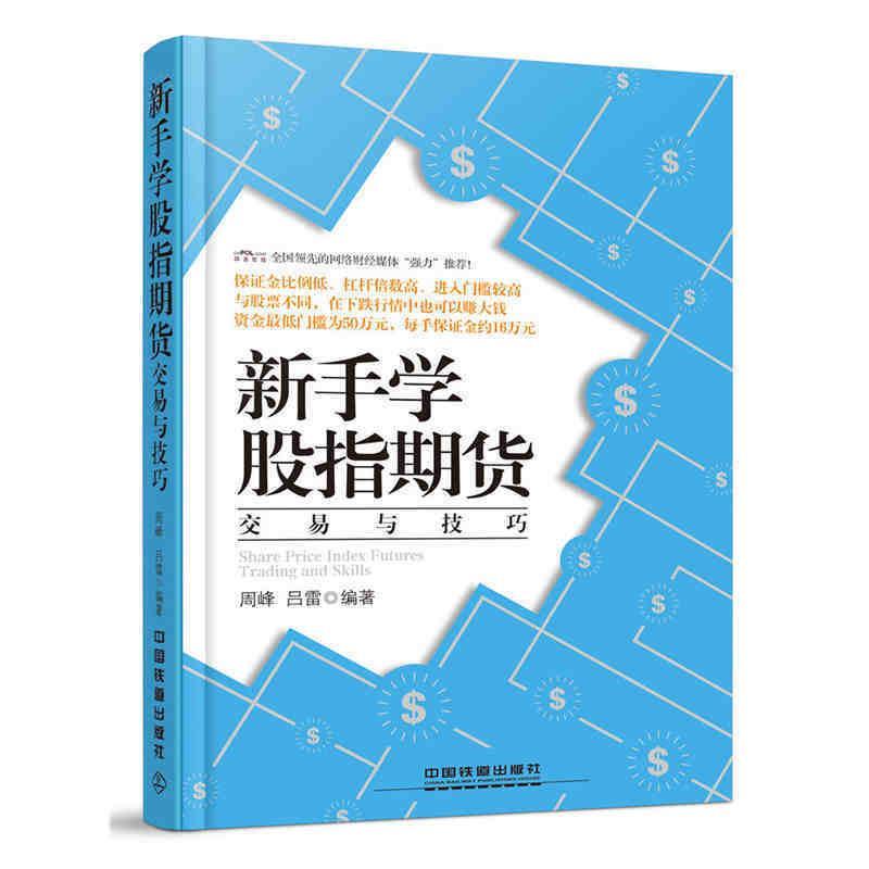新手学股指期货交易与技巧