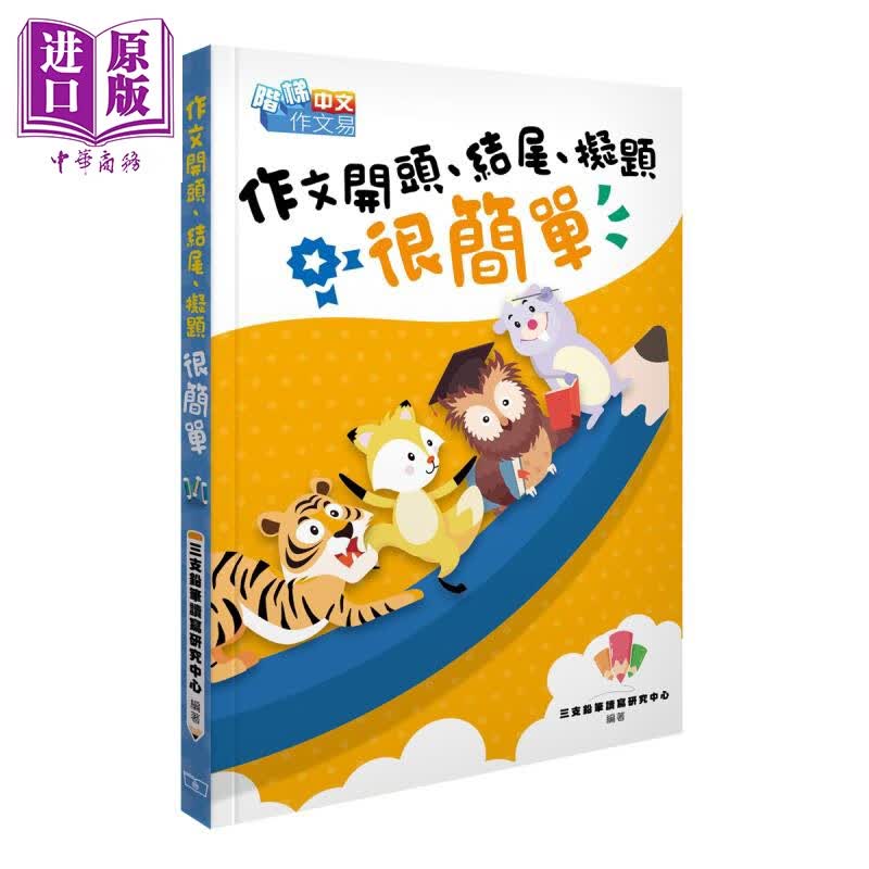 作文开头 结尾 拟题很简单 港台原版 三支铅笔读写研究中心 香港商务印书馆 中文写作