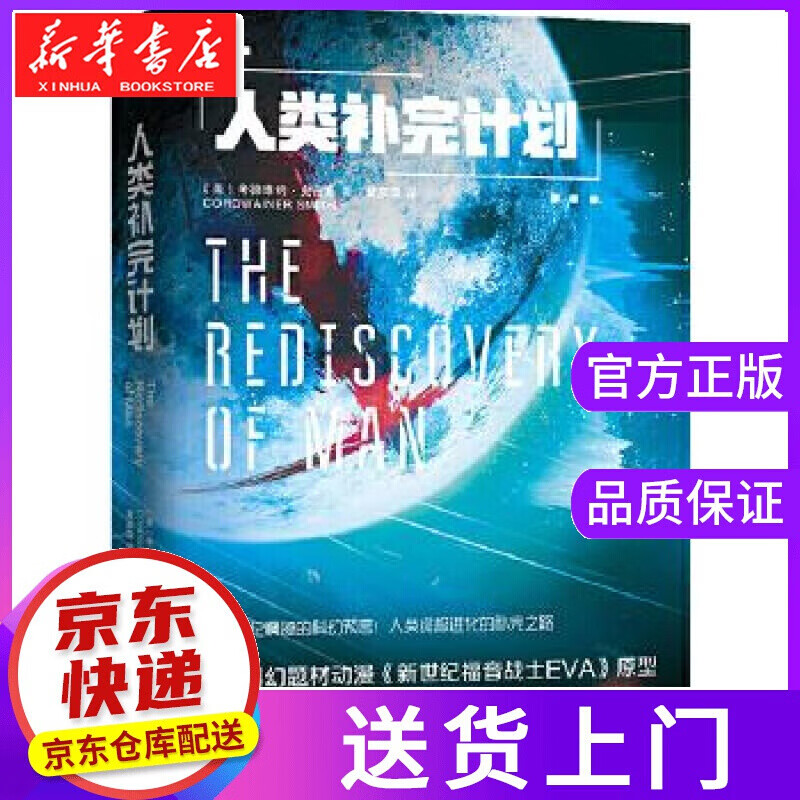 人类补完计划 (美)考德维纳·史密斯黄彦霖译九志天达出品 江苏凤凰文艺出版社