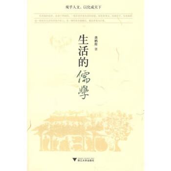 生活的儒学 龚鹏程【书】