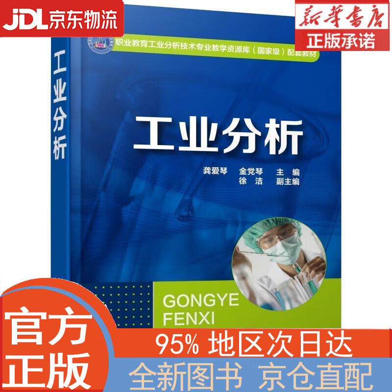 【全新畅销书籍】工业分析(龚爱琴) 龚爱琴 化学工业出版社