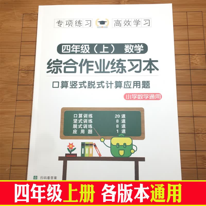 四年级数学上册口算本脱式列竖式计算四则混合运算应用题综合练习 四年级上册综合作业60页 小学通用