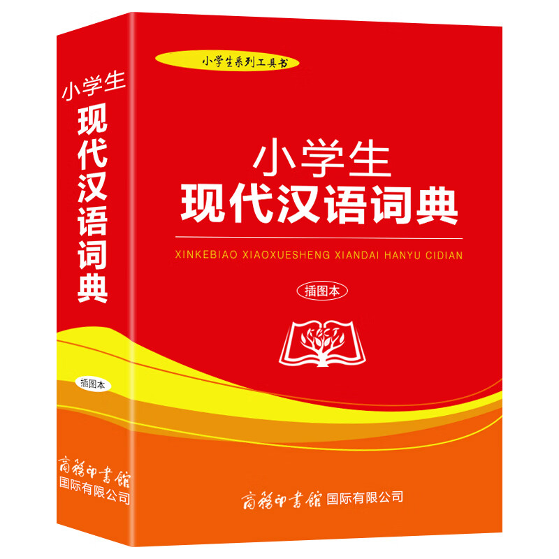 小学数学公式定律手册 小学数学公式大全小学 新华字典 新编学生字典小学生专用 多功能字典成语字典英汉词典 现代汉语词典 小学通用