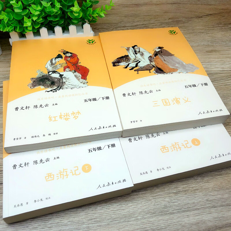 快乐读书吧五年级下册全套4册西游记三国演义红楼梦人教版青少年版原著学生版四大名著小学生必读课外书