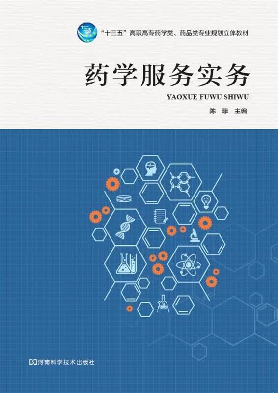 药学服务实务