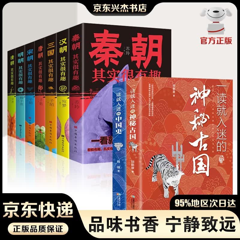 【官方-京东配送】一读就入迷的中国史+一读就入迷的神秘古国 共2册 中国古代曾经产生与辉煌的这些古国历史和文化历史普及读物古代史书籍 【全9册】 入迷的中国史+神秘古国+历史其实很有趣