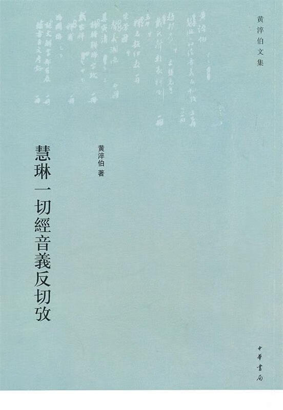 慧琳一切经音义反切考 黄淬伯著 中华书局