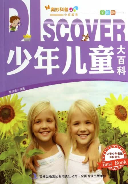 新书 少年儿童大百科(全彩版)/奥妙科普 9787553439204 吉林出版集团 胡俊清