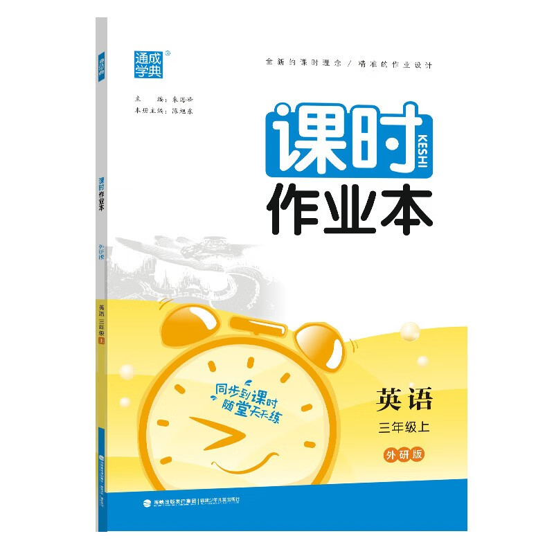 23秋小学课时作业本 英语3年级上·外研三起