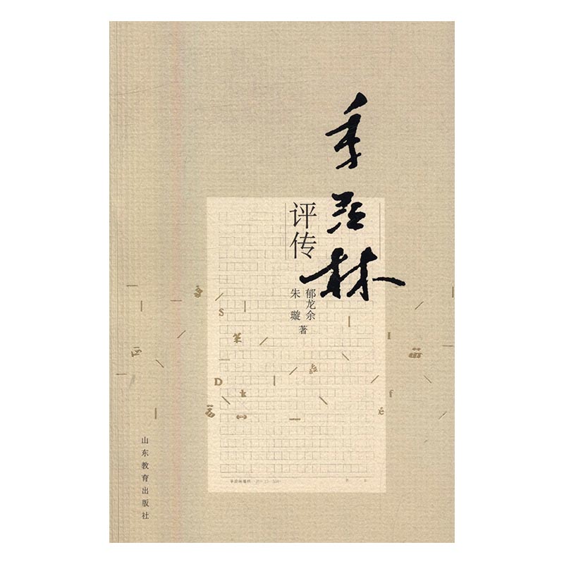 季羡林评传 传记 书籍