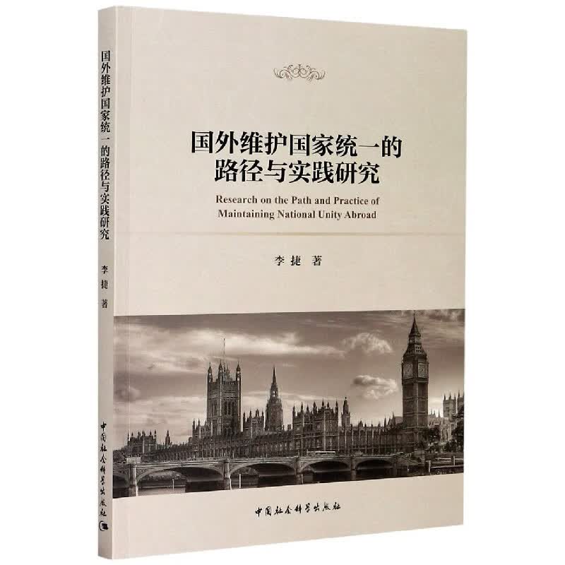现货 国外维护国家统一的路径与实践研究 李捷|责编:刘凯琳 中国社科