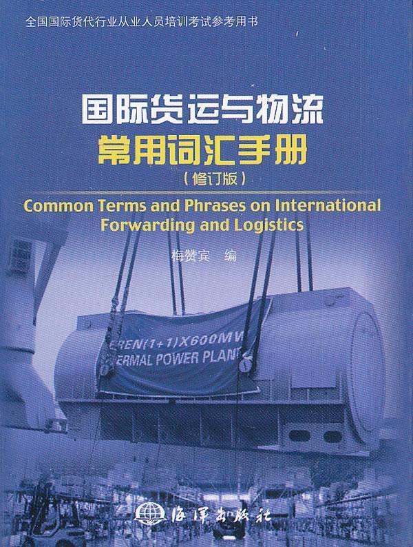 国际货运与物流常用词汇手册