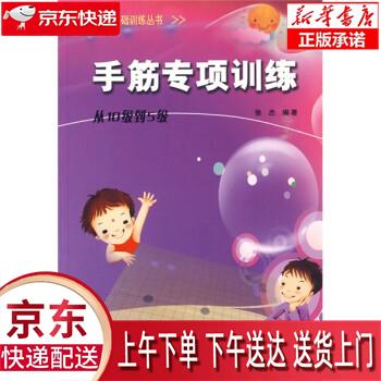 【全新送货上门】手筋专项训练:从10级到5级 张杰 辽宁科学技术出版社