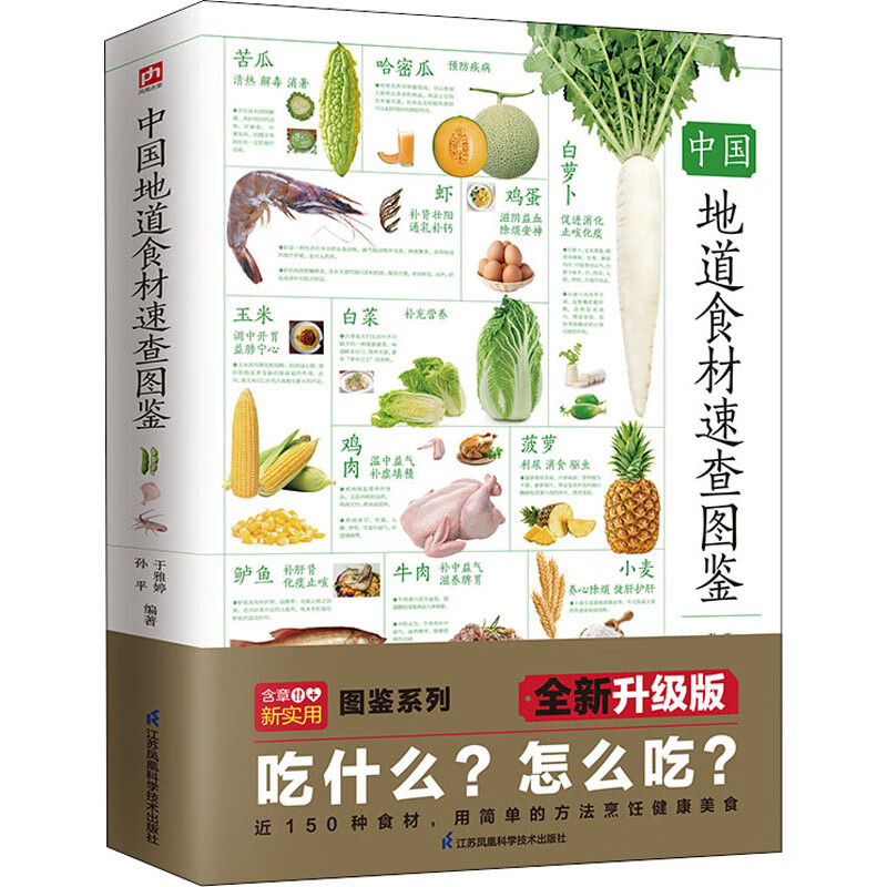 中国地道食材速查图鉴 全新升级版 图书
