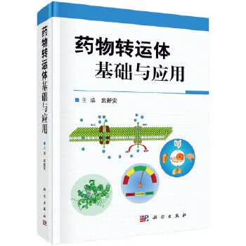 药物转运体基础与应用 武新安 科学出版社 9787030531131