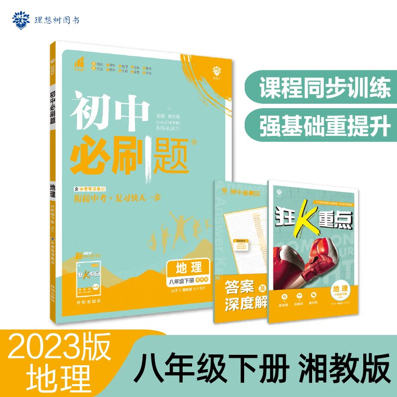 初中必刷题 地理八年级下册 湘教版 初二教材同步练习题教辅书 理想树2023版