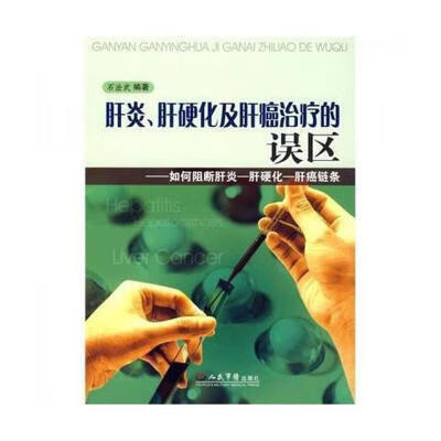 书肝炎肝硬化及肝癌*的误区石法武 见描述