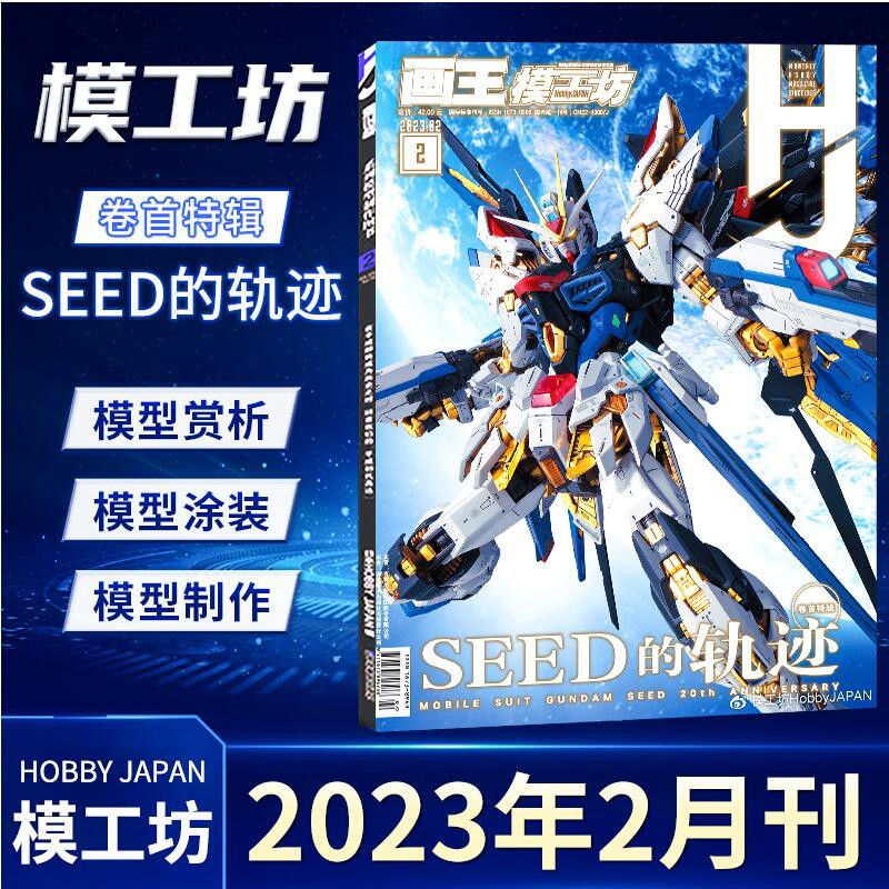 模工坊杂志2023年1-8月 2022年1-12月打包【多规格自选】高达军武大全 高达机械美学 高达模型期刊 2023年2月 SEED的轨迹