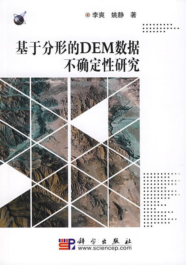 基于分形的DEM数据不确定性研究 李爽,姚静著【书】