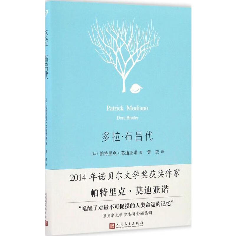多拉·布吕代 (法)帕特里克·莫迪亚诺(Patrick Moniano) ;黄荭 译 书籍