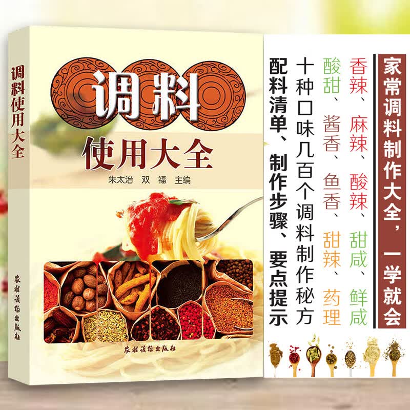 调料使用大全香料调料书籍 美味实用调味配方大全 调对酱料做什么都好吃酱料大全调味酱做菜调料大全厨师用