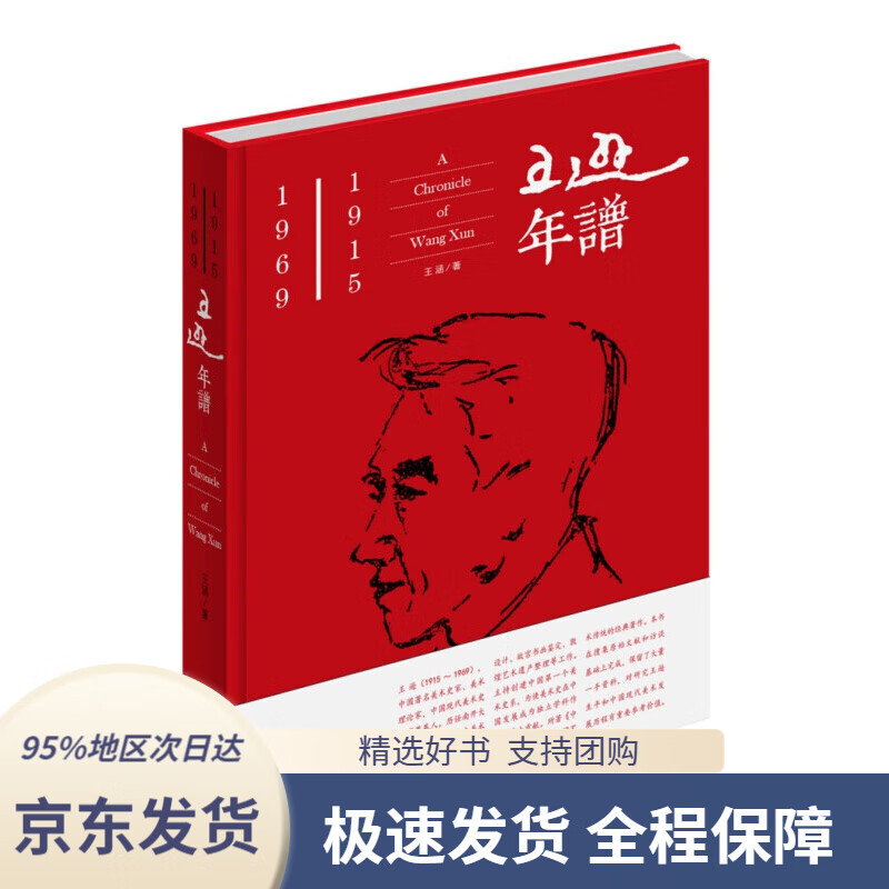 【 京东配送 支持团购】王逊年谱