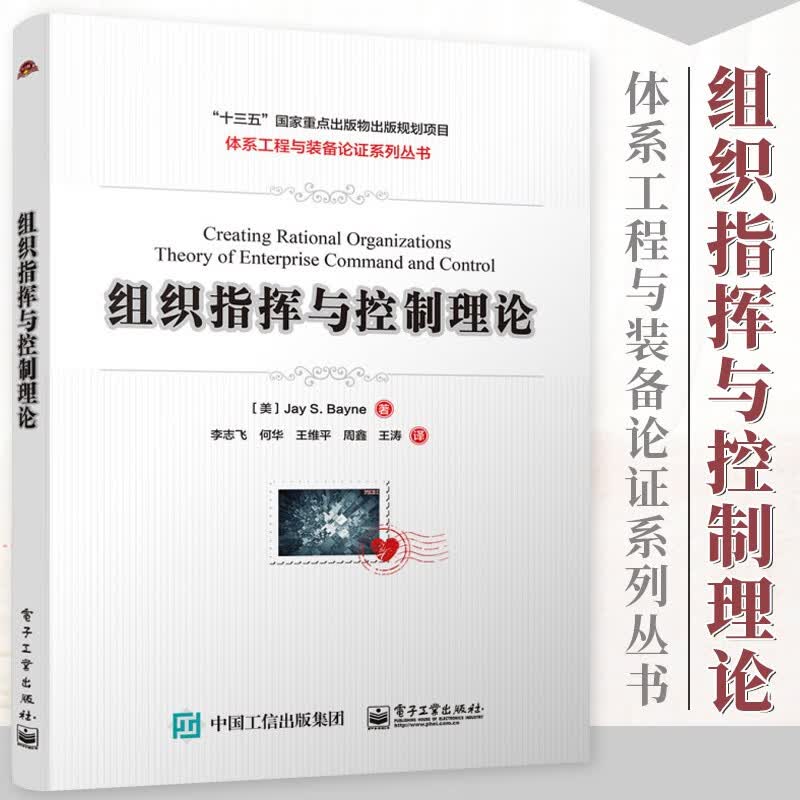 组织指挥与控制理论 体系工程与装备论证系列丛书 十三五出版规划 组织指挥与控制理论 工业技术 武器工业 电子工业出版社