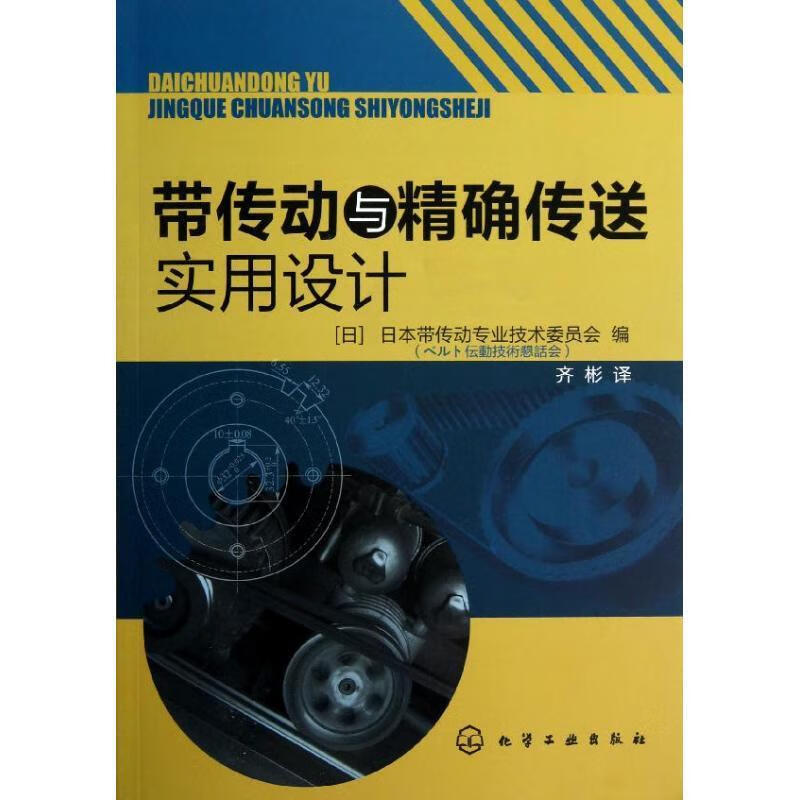带传动与精确传送实用设计