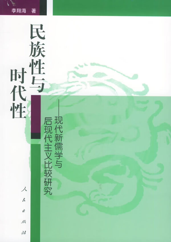 民族性与时代性 李翔海 著