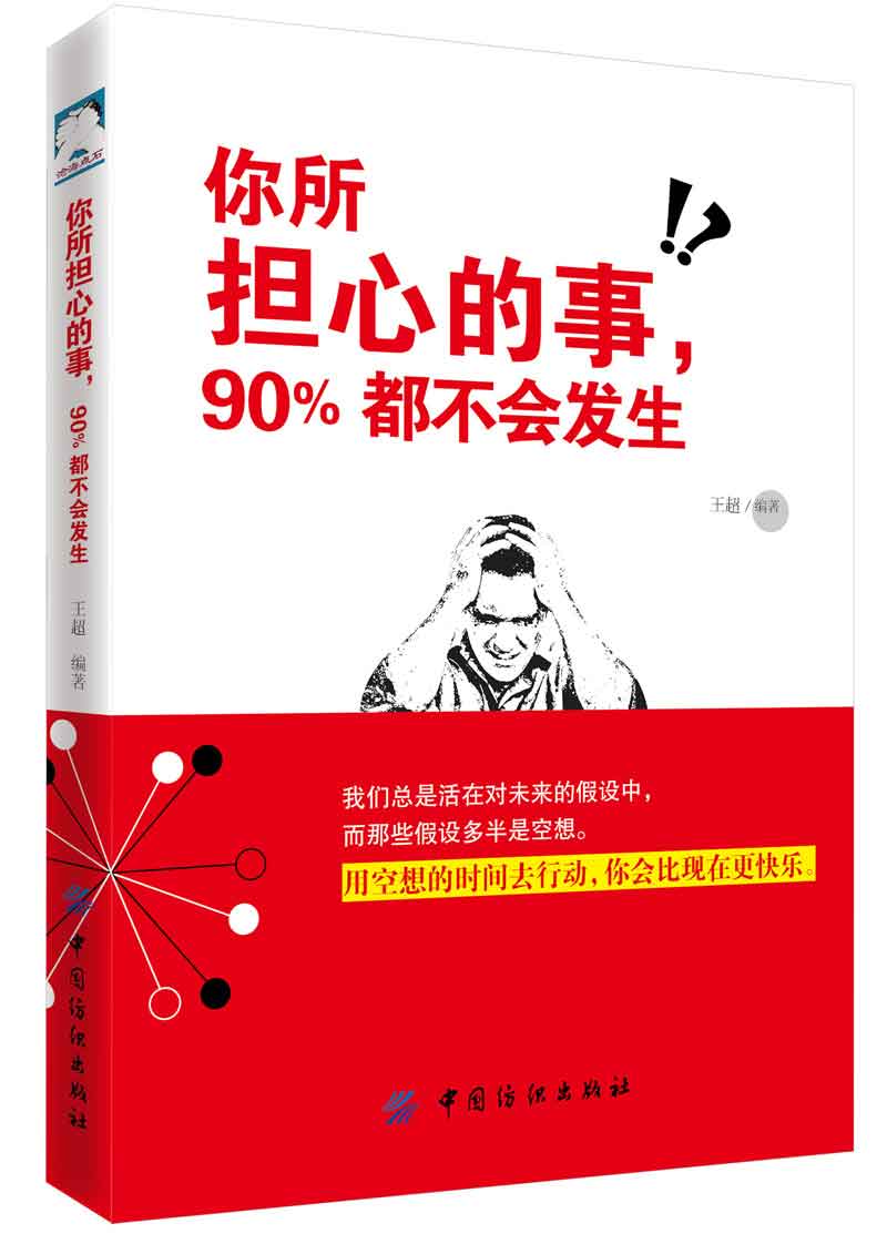你所担心的事，90%都不会发生