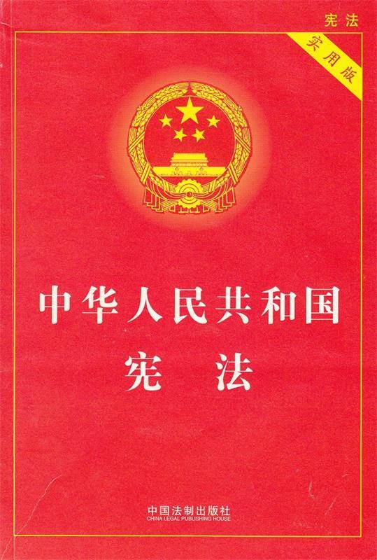 中华人民共和国宪法-实用版