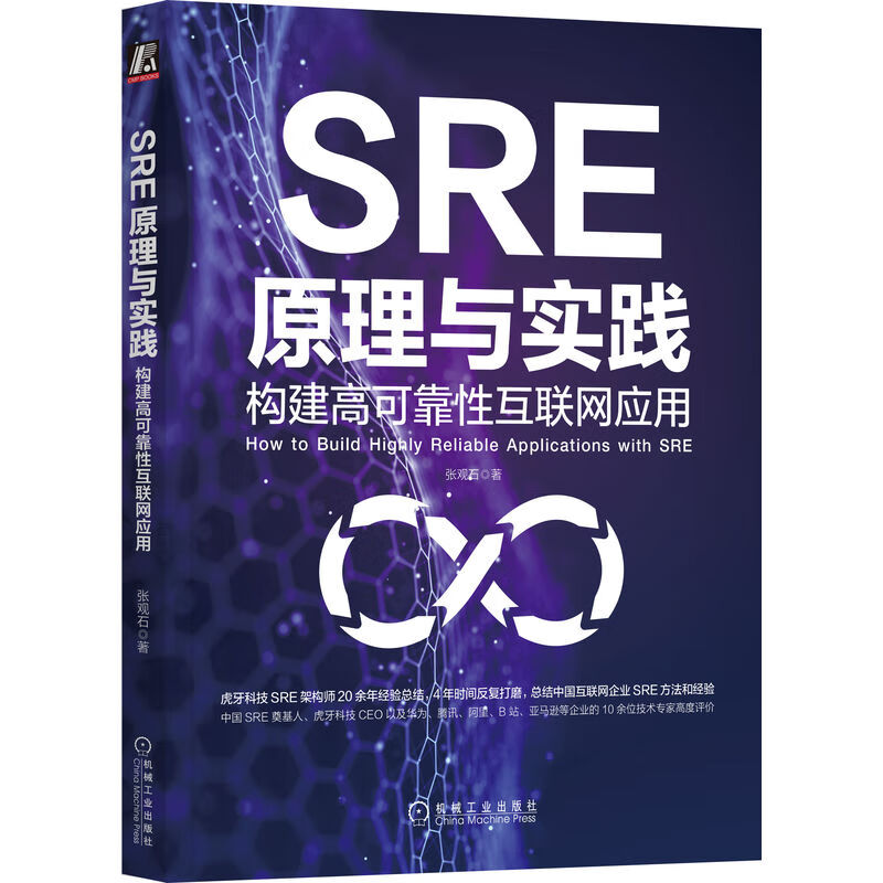 SRE原理与实践：构建高可靠性互联网应用