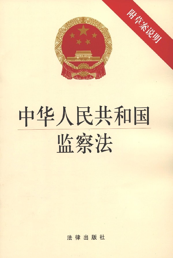 中华人民共和国监察法