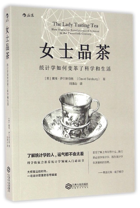 全新现货女士品茶(统计学如何变革了科学和生活)