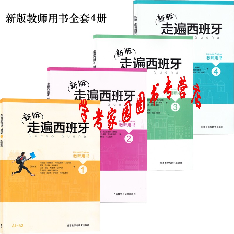 全新现货 新版走遍西班牙教师用书1234全套4册  西班牙语教程配套教师书 西语教师用书 外研社