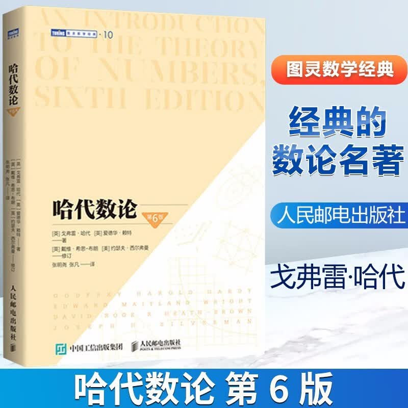 哈代数论(第6版)/ 图灵数学经典哈代 人民邮电出版社 9787115562418 科普读物书籍 数论，牛津大学、麻省理工学院等大学的指定教材 w
