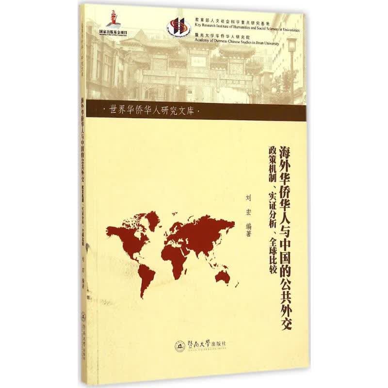 海外华侨华人与中国的公共外交